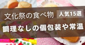 文化祭の食べ物で調理なしの個包装や常温の人気15選！スイーツやパンも | まめTips